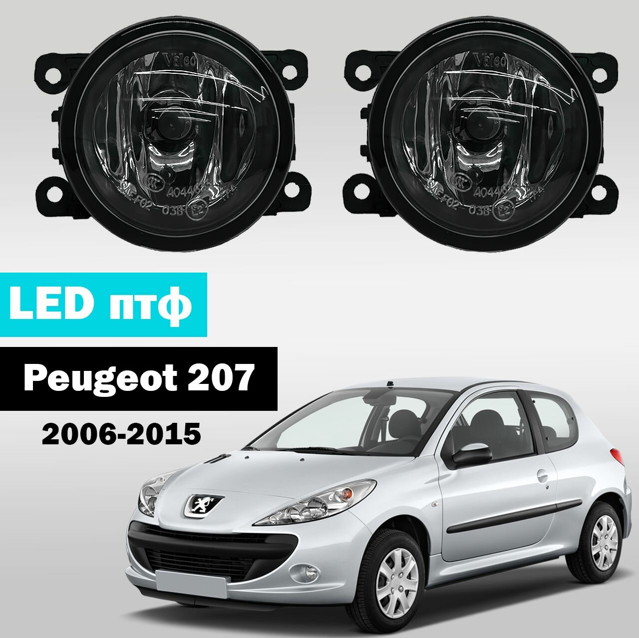 Противотуманные фары Peugeot 207 2006-2015 Valeo лампы 55W