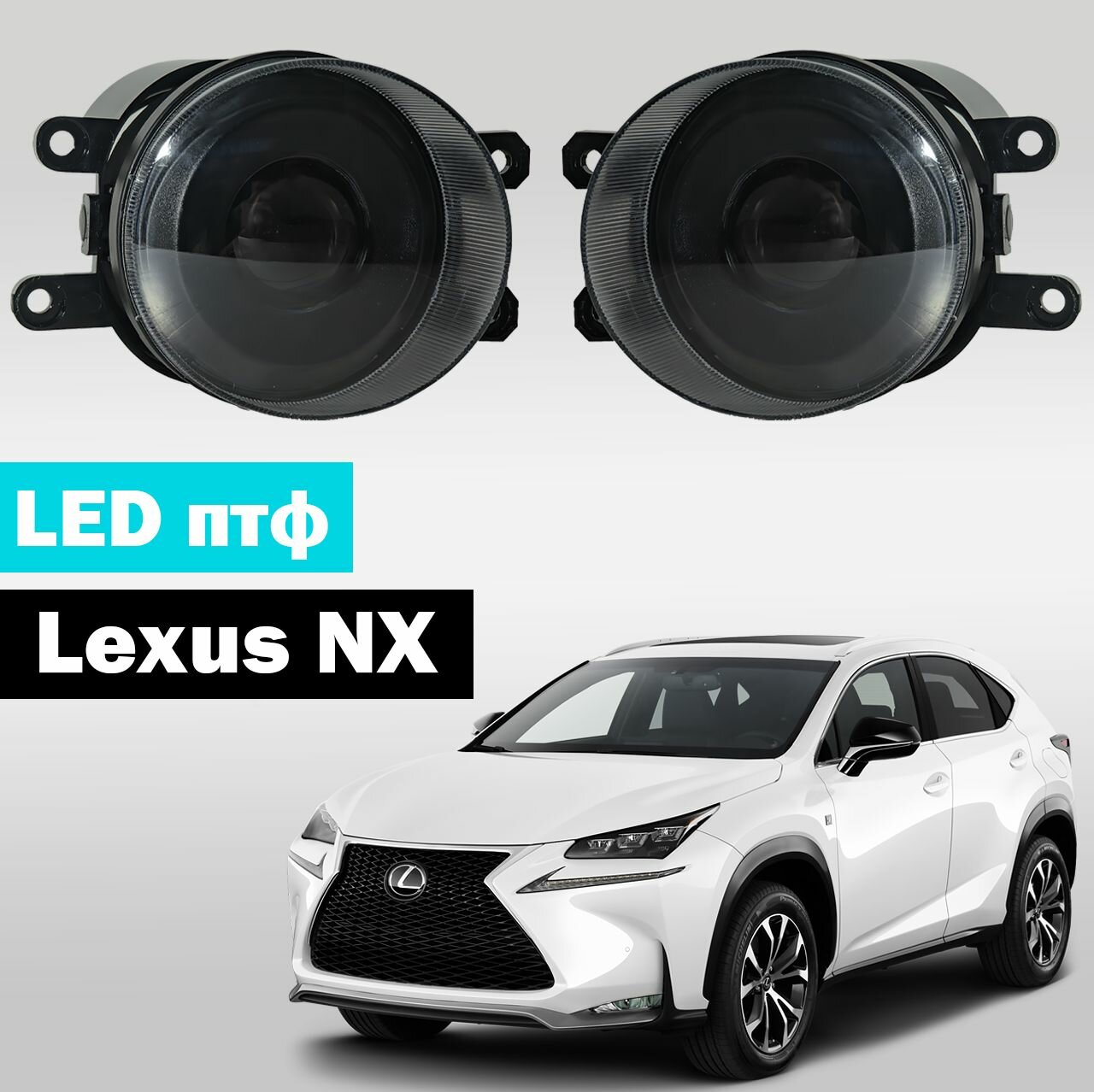Противотуманные фары Lexus NX 2014-2025 америка LED лазерные птф
