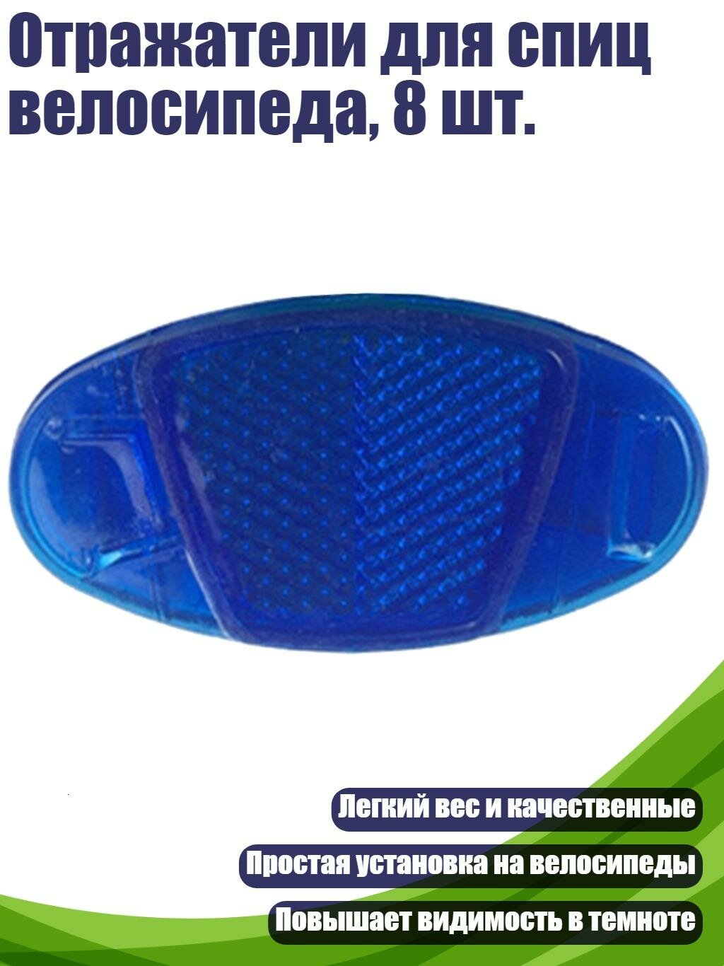Отражатели для спиц велосипеда, 8 шт, Синий