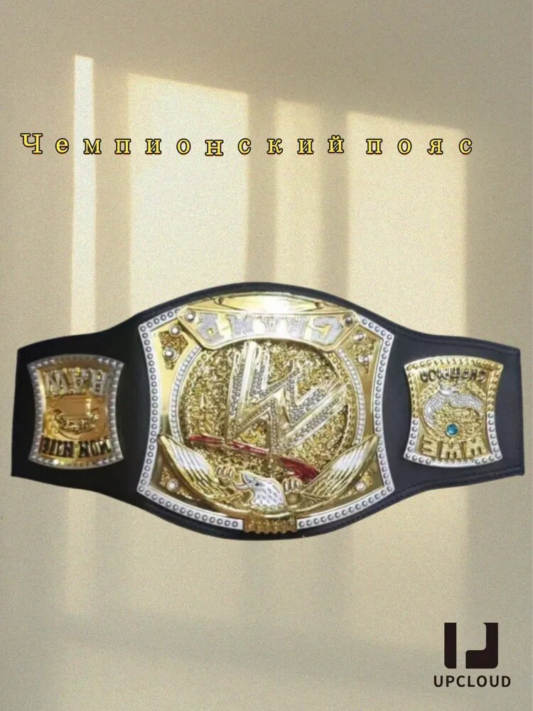 Модель чемпионского пояса WWE /UPCLOUD Золотой пояс / Ручная работа в стиле 1:1/Пригодный для носки