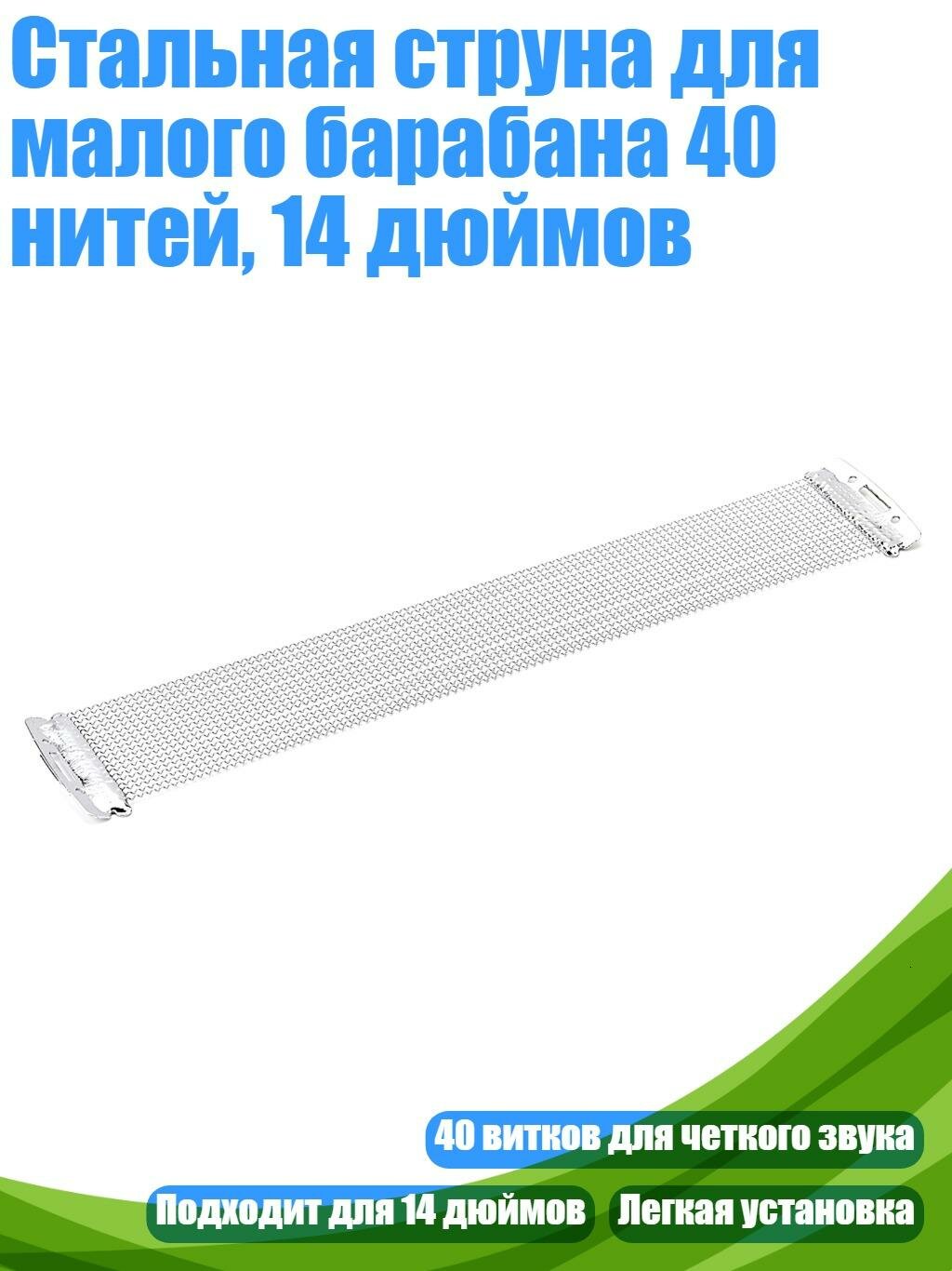Стальная струна для малого барабана 40 нитей, 14 дюймов, 327 mm