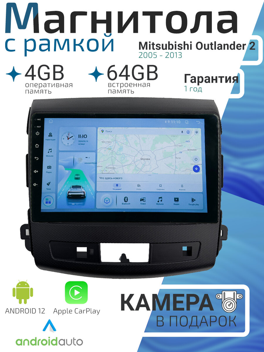 Магнитола для Mitsubishi Outlander 2. 2005-2013. 9 дюймов, разрешение экрана 1280*720, Android 12, 4/64ГБ, чип-усилитель YD7389. + Переходная рамка