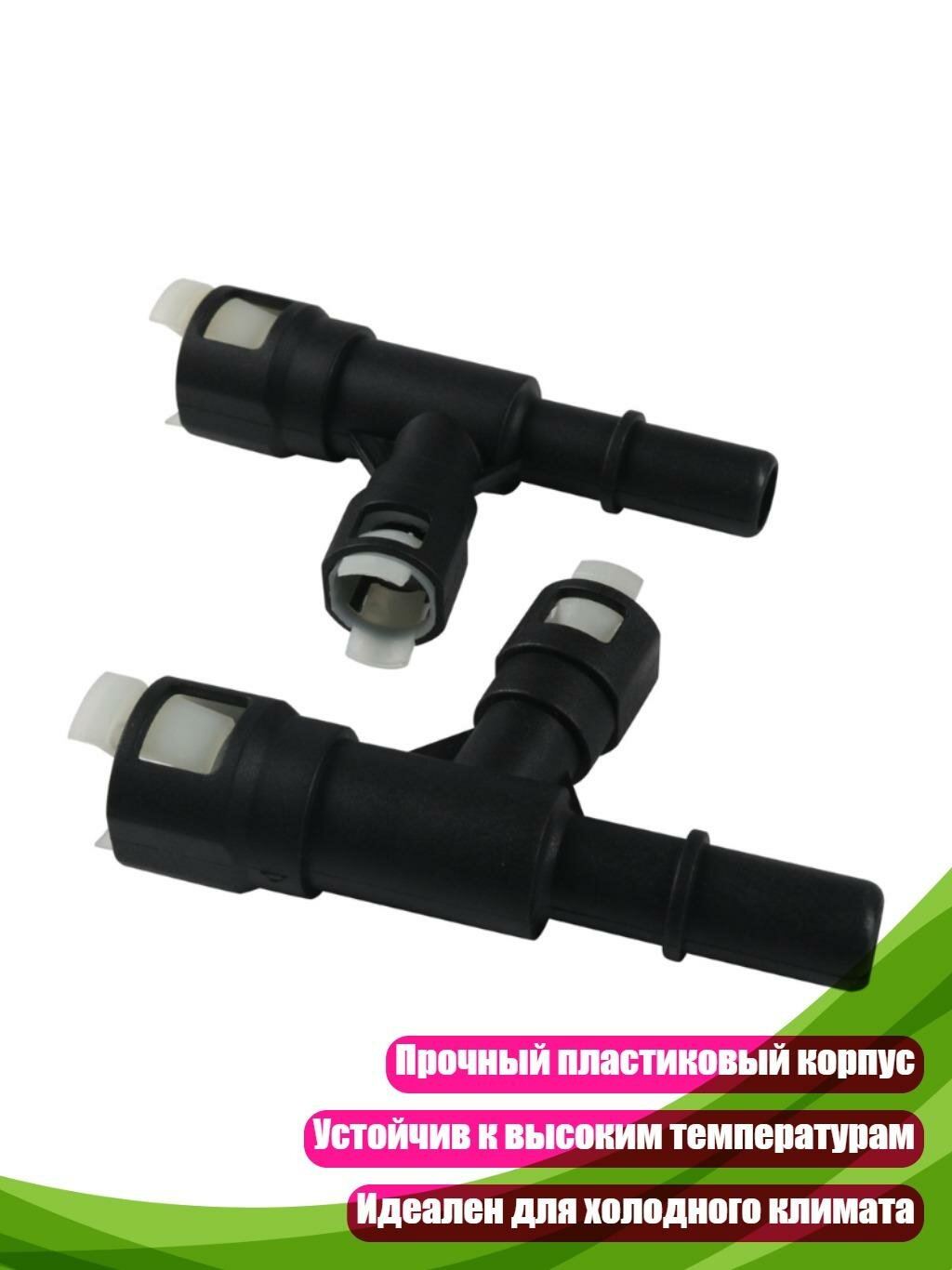 Адаптер шланга отопителя 15055343, Черный - 2 упаковки