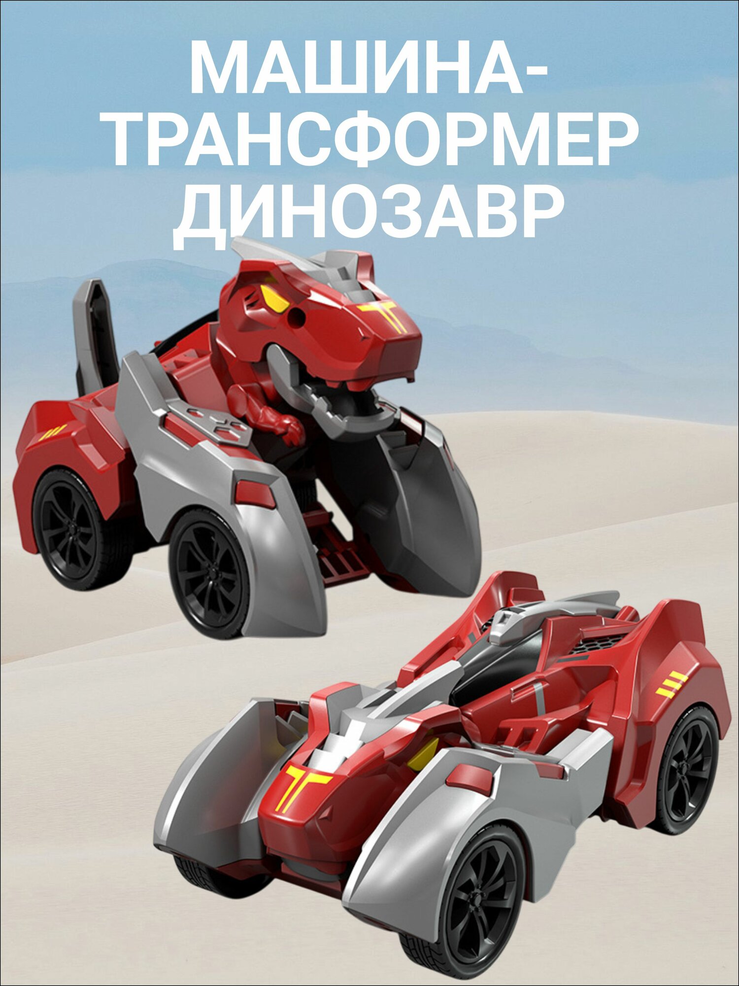 Машинка-Трансформер Динозавр Инерционная 2 в 1