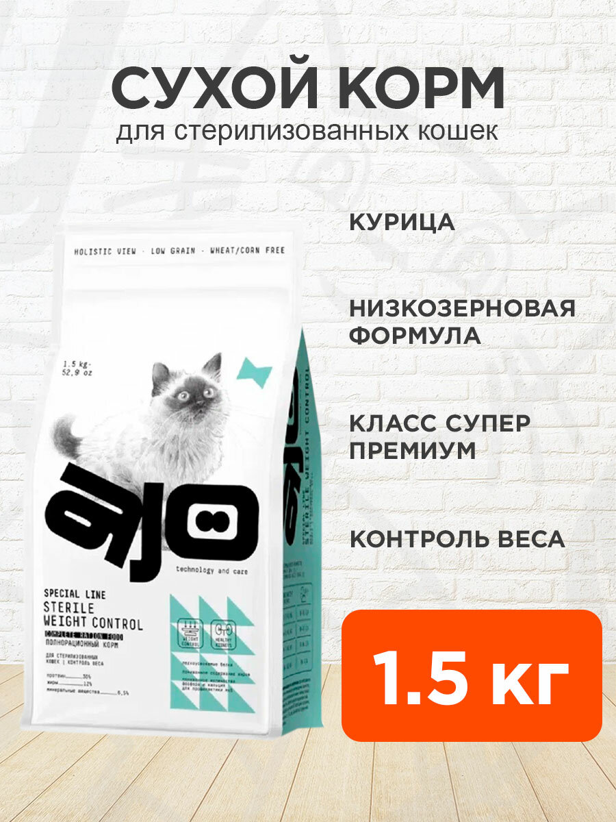 Корм сухой Ajo Cat Special Line Sterile Weight Control для стерилизованных кошек контроль веса, курица, 1,5 кг