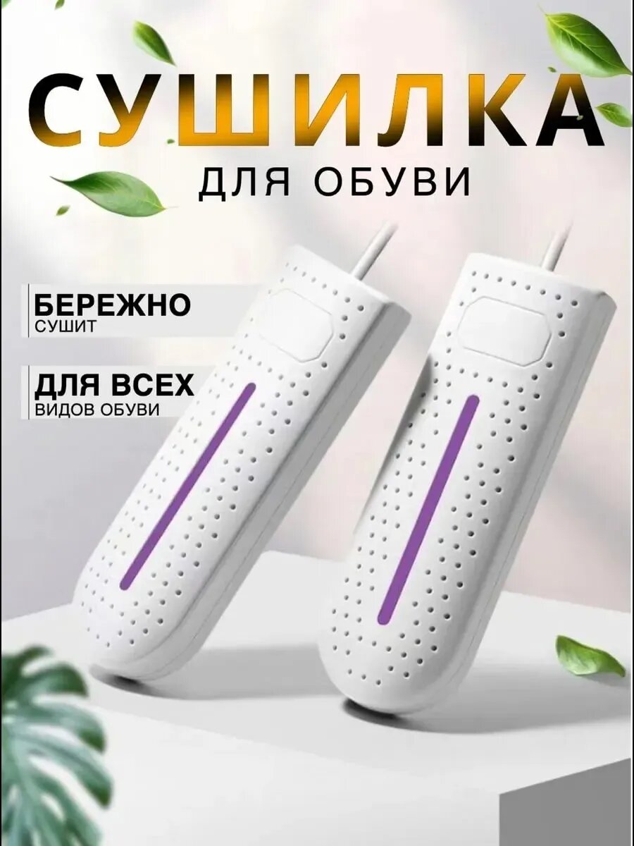 Сушилка для обуви электрическая