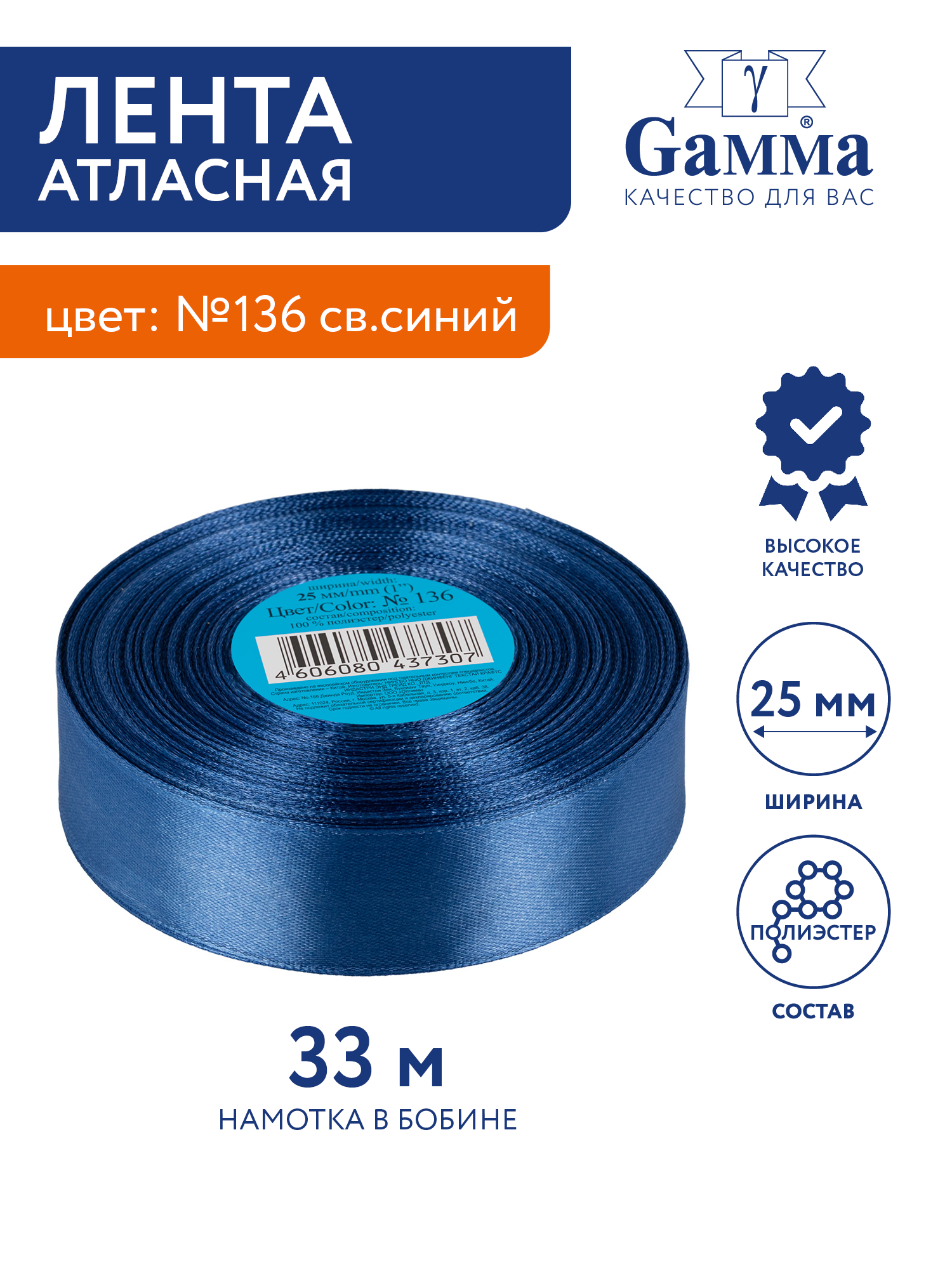 Лента атласная 25 мм "Gamma" 33 м №136 св. синий