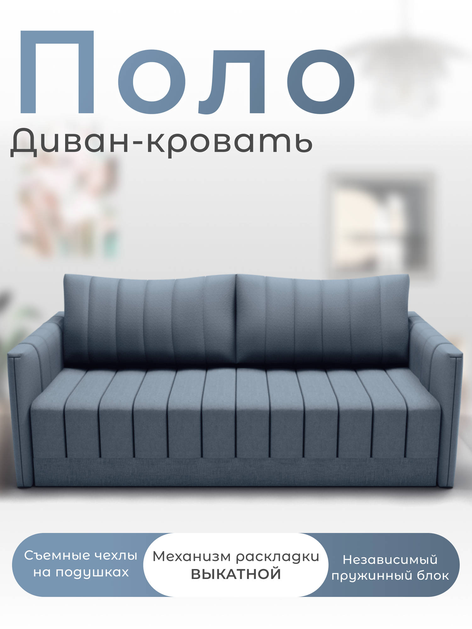 Диван-кровать Поло, прямой диван, механизм выкатной. Квест-23