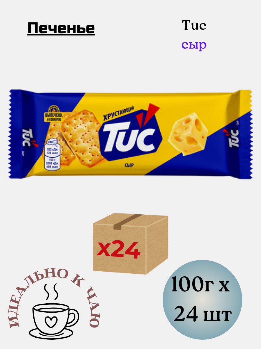 Печенье крекеры TUC с сыром, запеченные в печи, 100 г х 24 шт
