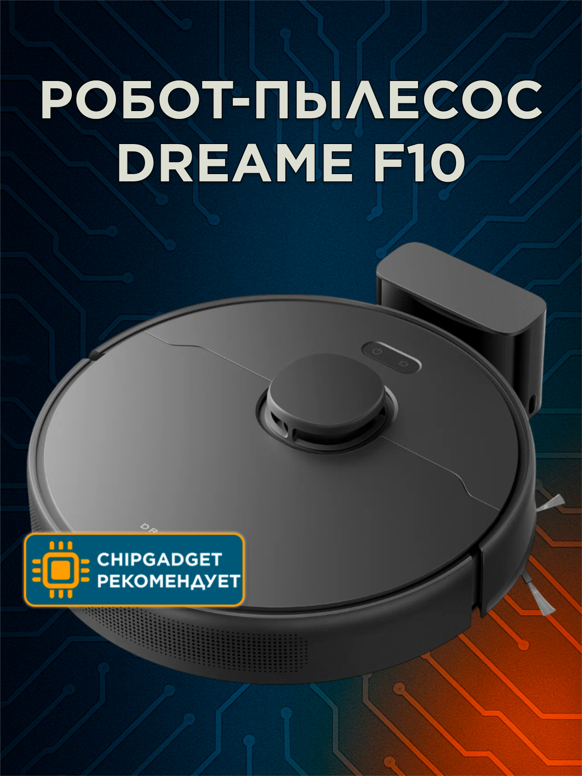 Робот-пылесос Dreame F10 с док-станцией, сухая и влажная уборка, черный