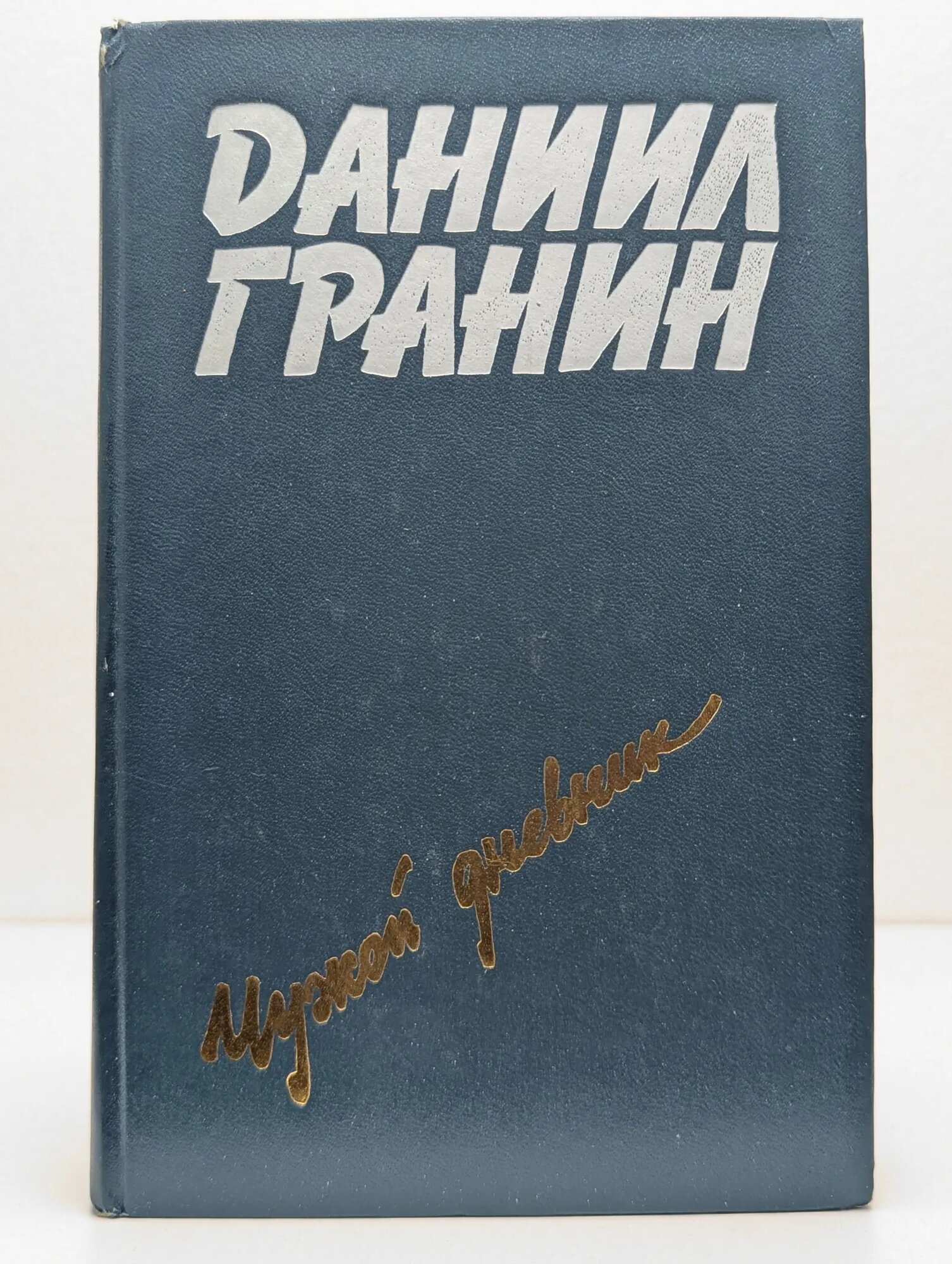 Чужой дневник Гранин Даниил Александрович 1988