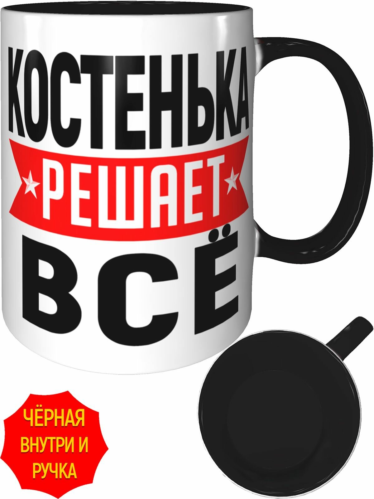 Кружка Костенька решает всё - внутри и ручка чёрная, керамическая, объем 330 мл.