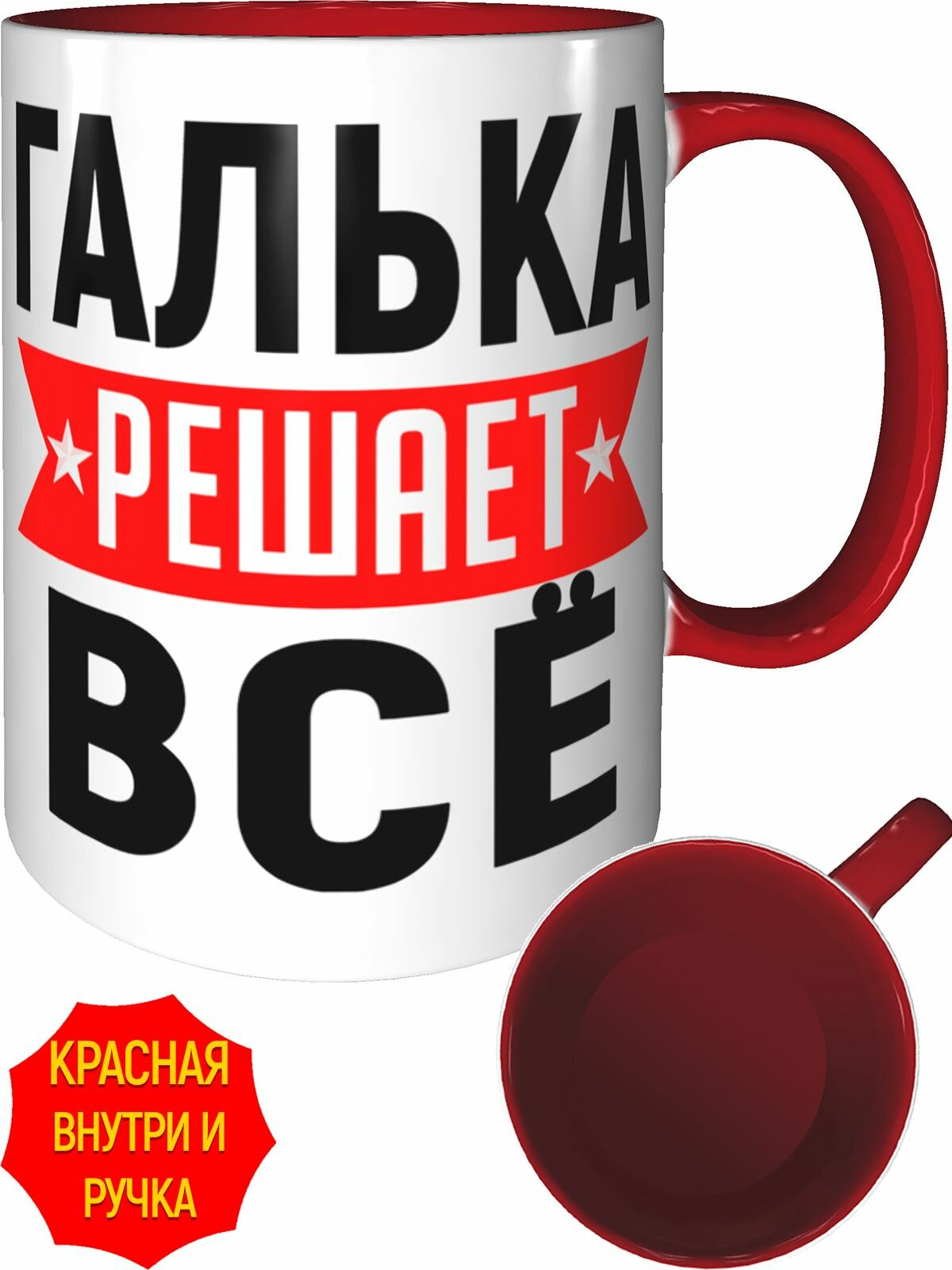 Кружка Галька решает всё - внутри и ручка красная, керамическая, объем 330 мл.