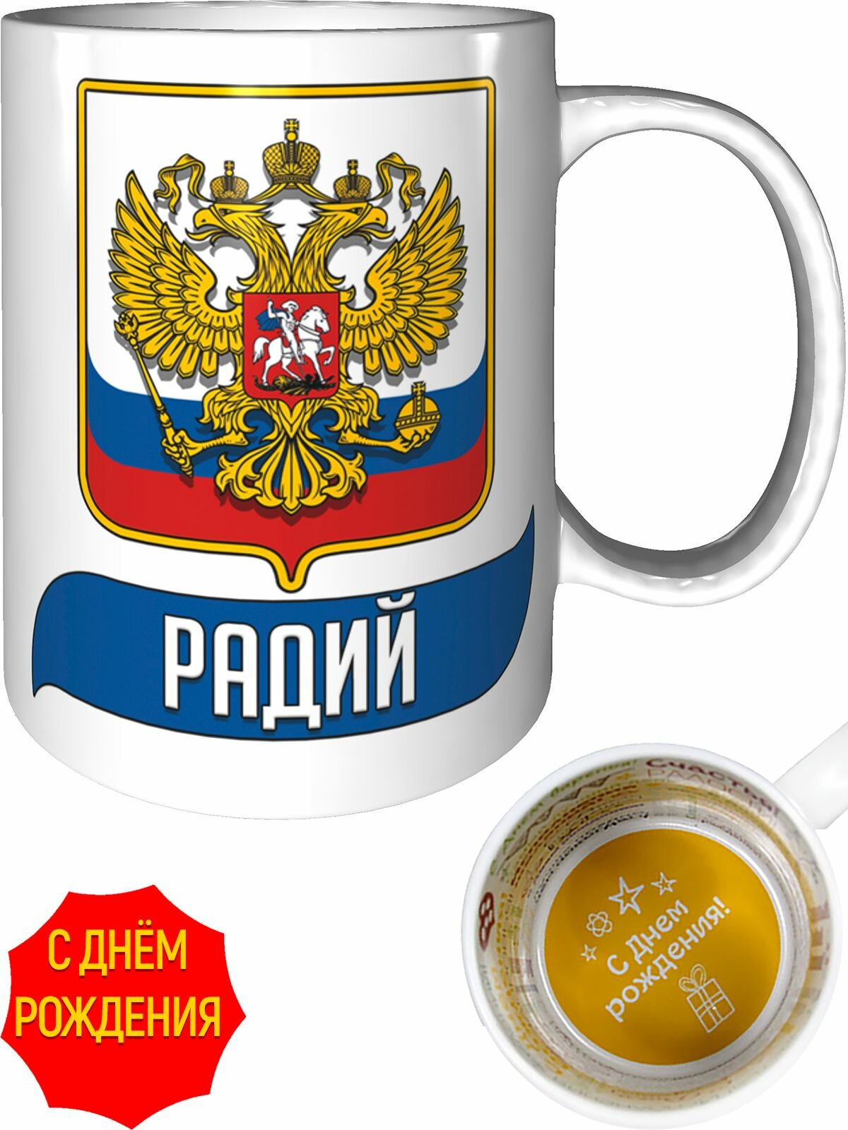 Кружка Радий Герб и Флаг России - на день рождения, керамическая, объем 330 мл.