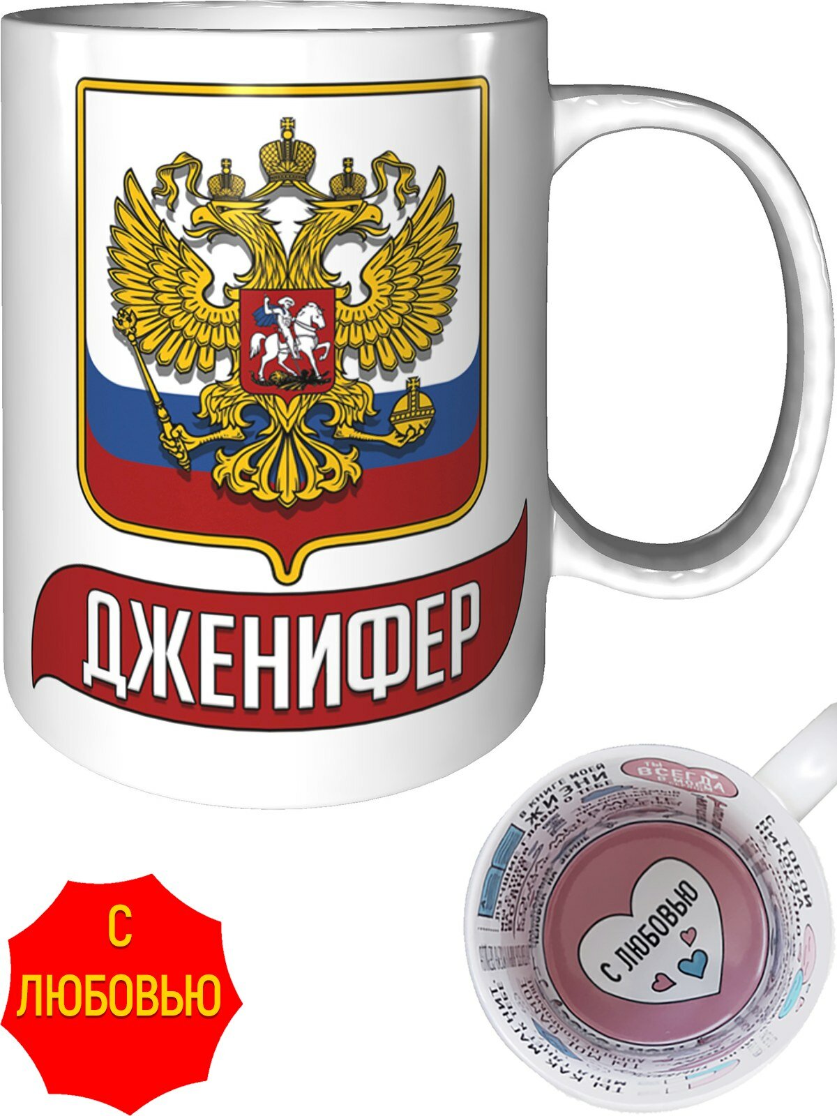 Кружка Дженифер Герб и Флаг России - с любовью внутри, керамическая, объем 330 мл.