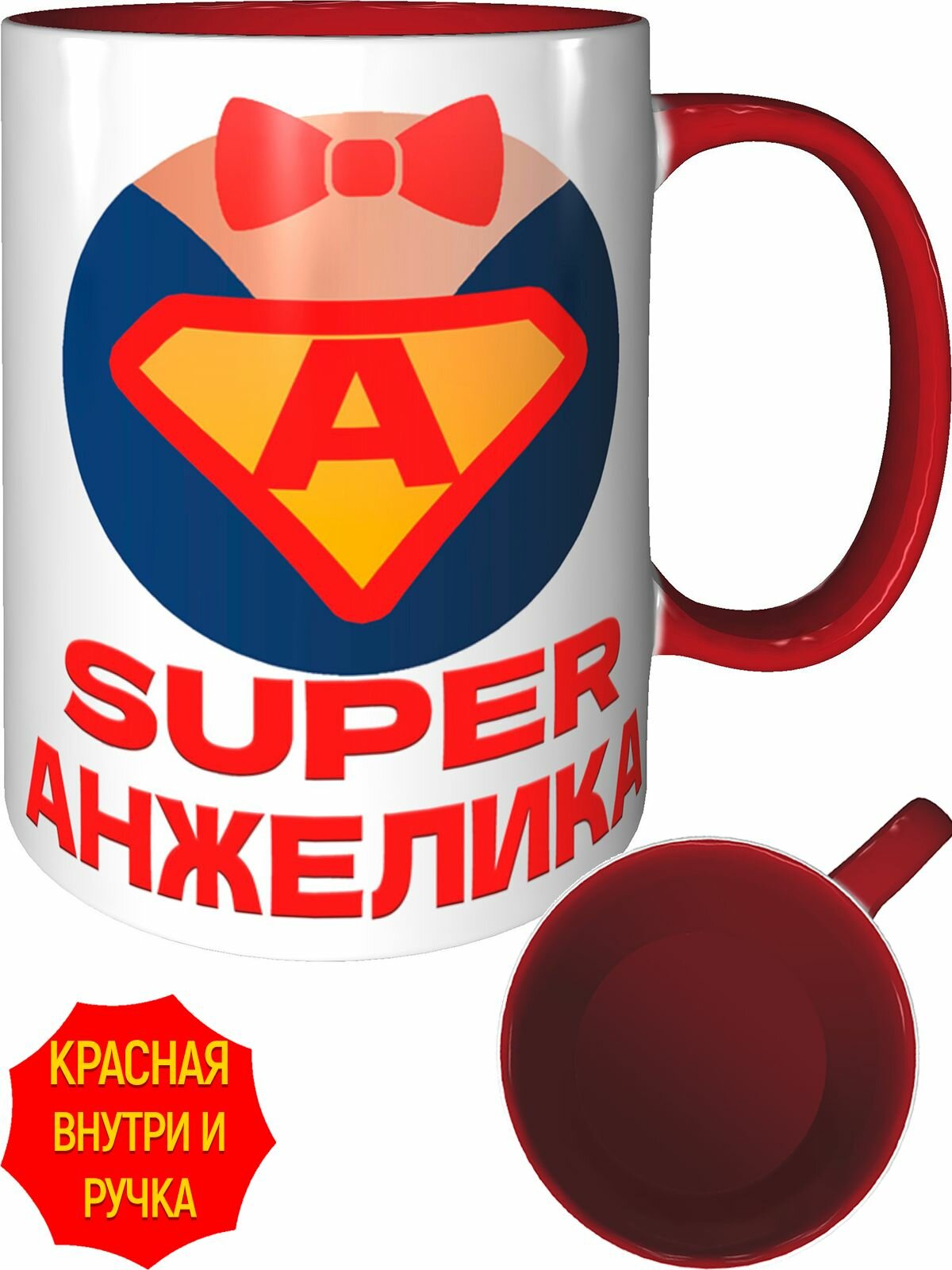 Кружка супер Анжелика - с красной ручкой и красная внутри, керамическая, объем 330 мл.