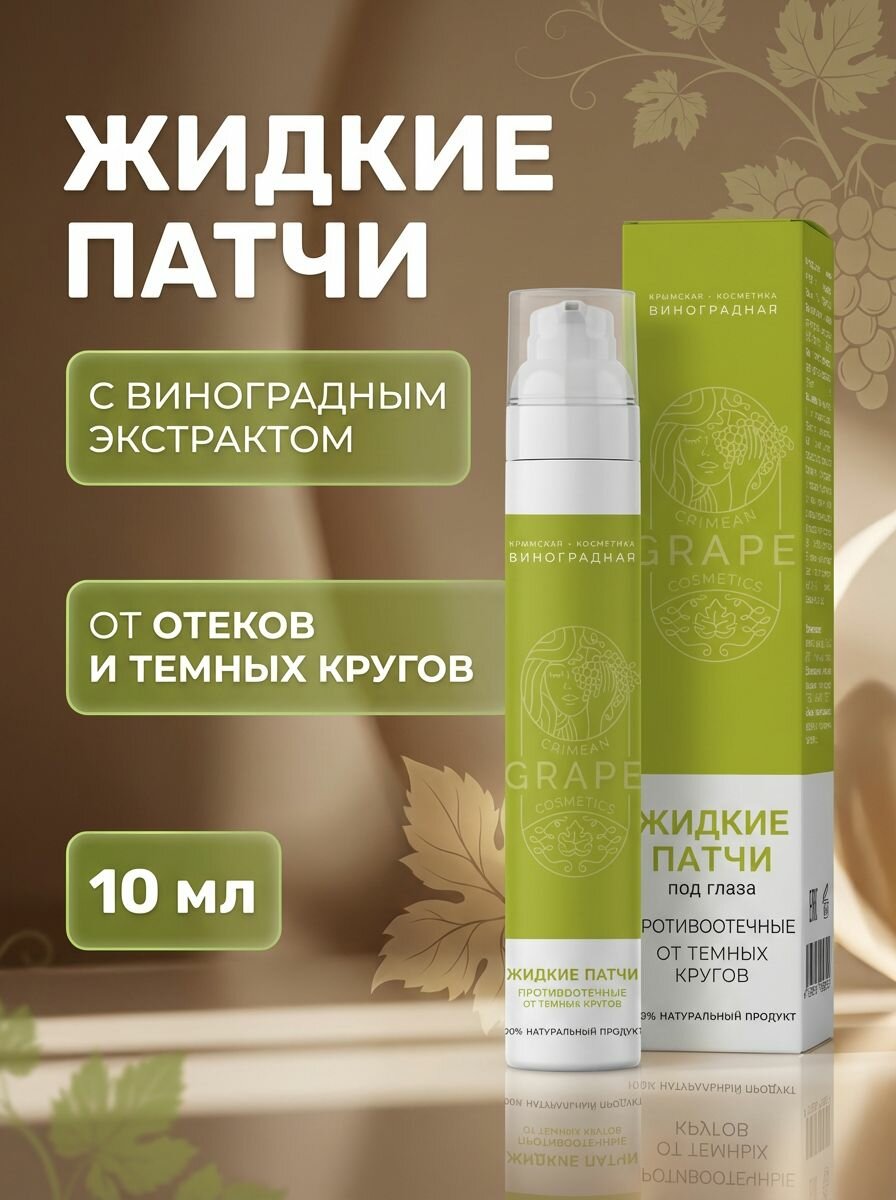 Жидкие патчи под глаза Противоотёчные от тёмных кругов с гиалуроновой кислотой и кофеином Виноградная 10 мл