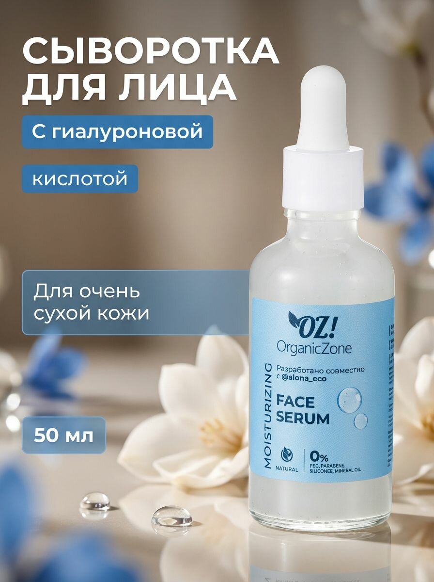 Увлажняющая сыворотка для лица для очень сухой кожи с гиалуроновой кислотой, 50 мл