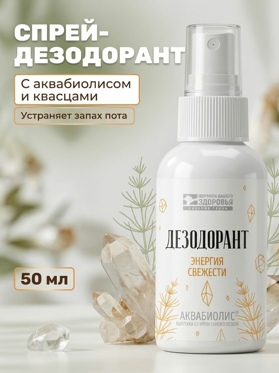 Спрей-дезодорант Энергия свежести с натуральными компонентами Аквабиолис для чувствительной кожи, 50 мл