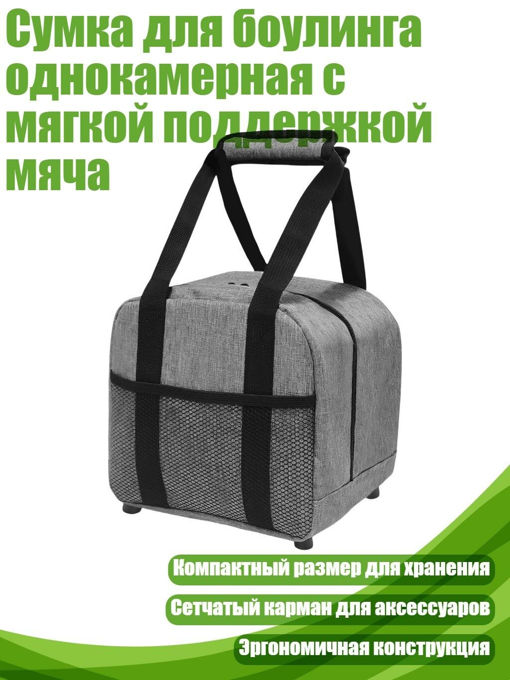Сумка для боулинга однокамерная с мягкой поддержкой мяча, Серый