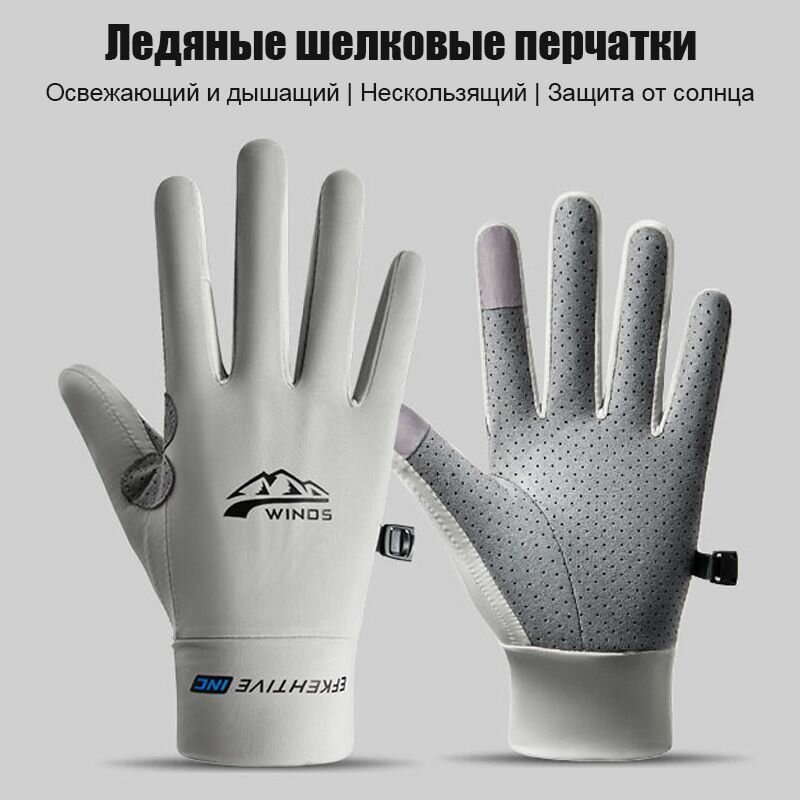 Летние спортивные перчатки из ледяного шелка, дышащие и освежающие, нескользящие и солнцезащитные, могут касаться экрана