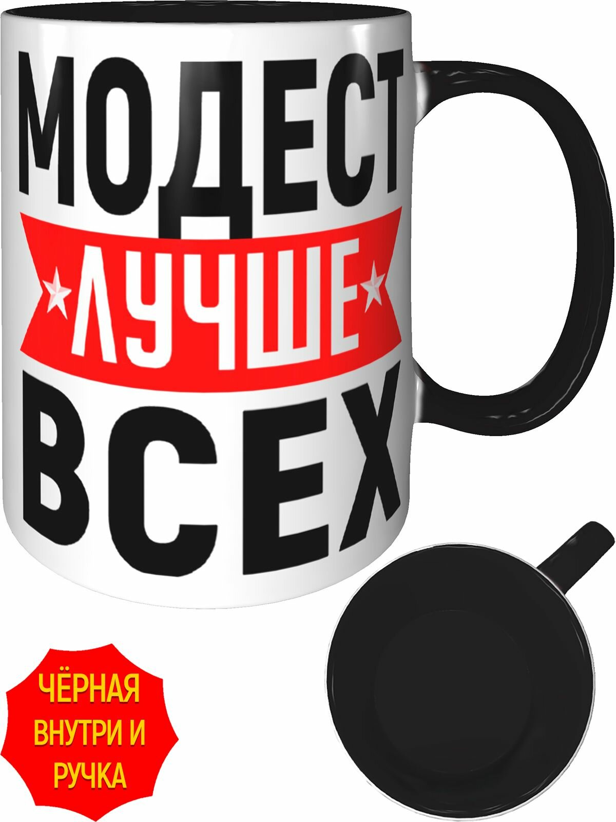 Кружка Модест лучше всех - внутри и ручка чёрная, керамическая, объем 330 мл.