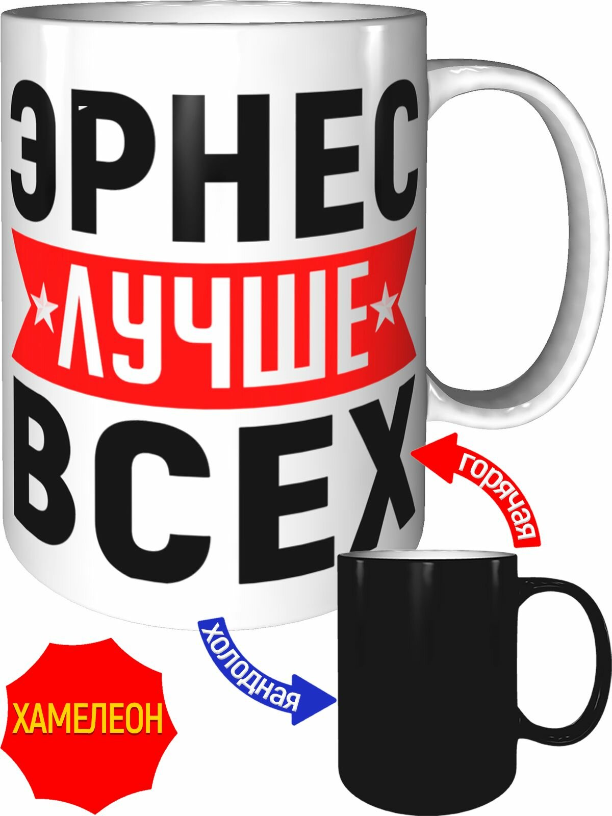 Кружка Эрнес лучше всех - хамелеон, керамическая, объем 330 мл.