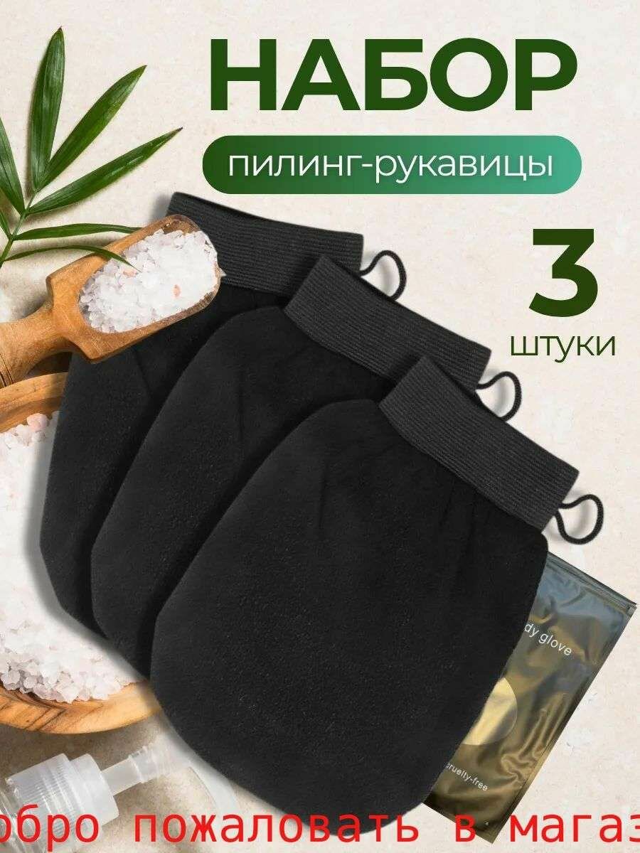 Мочалка рукавица Кесе пилинг варежка скраб для тела, 3 шт