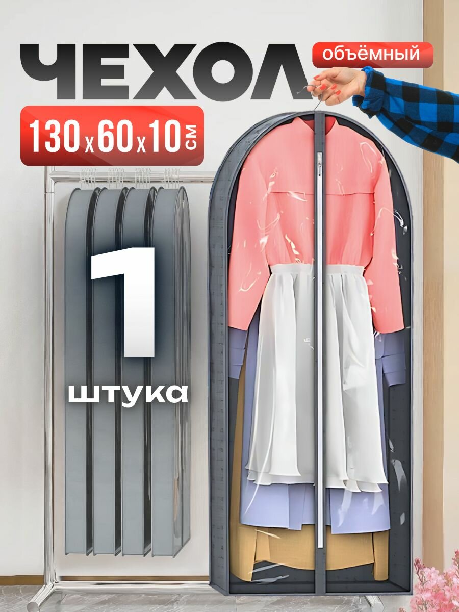 Чехол для одежды — фото 1