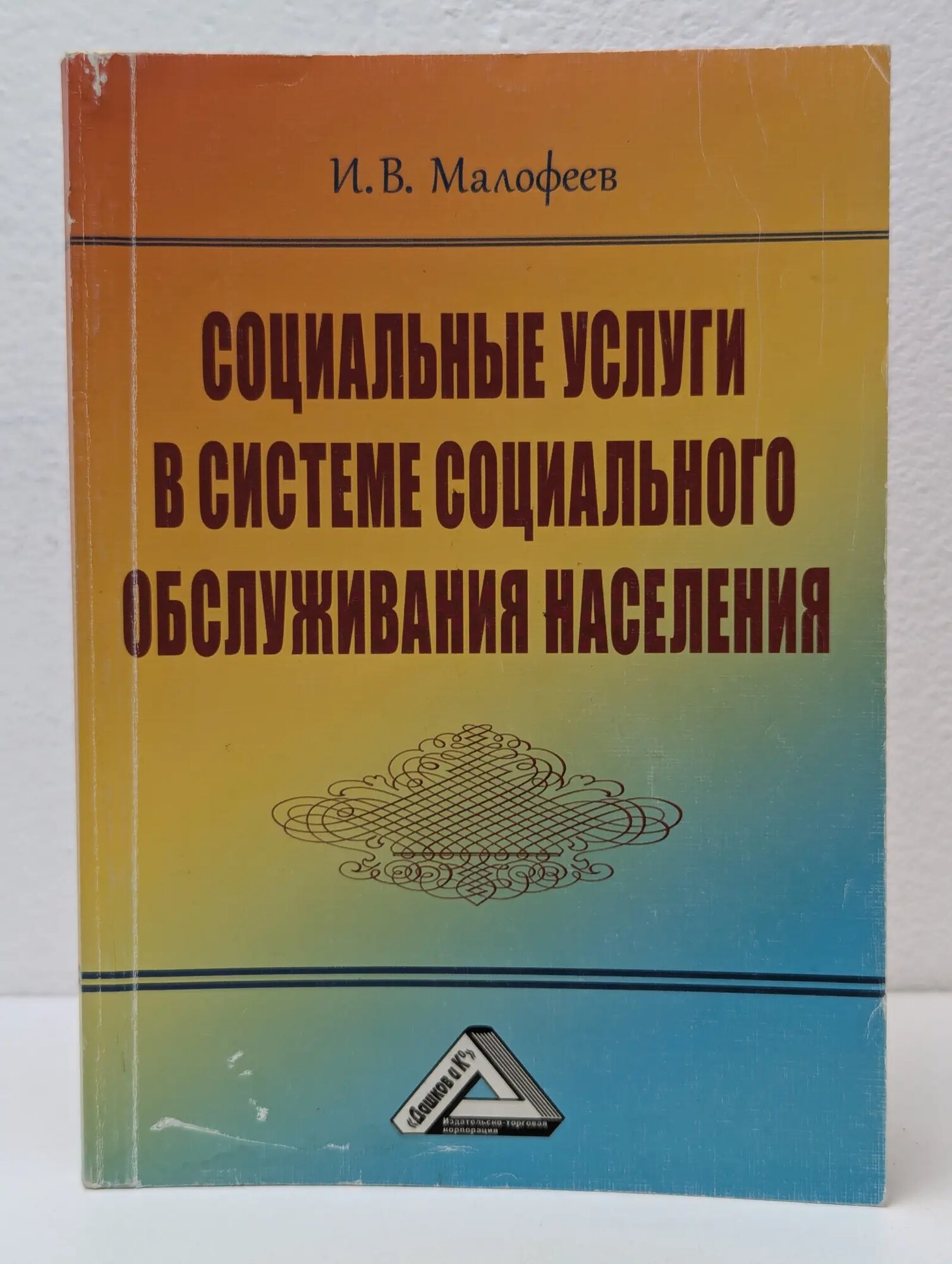 Социальные услуги в системе соцобслуживания населения Малофеев Иван Вячеславович 2011