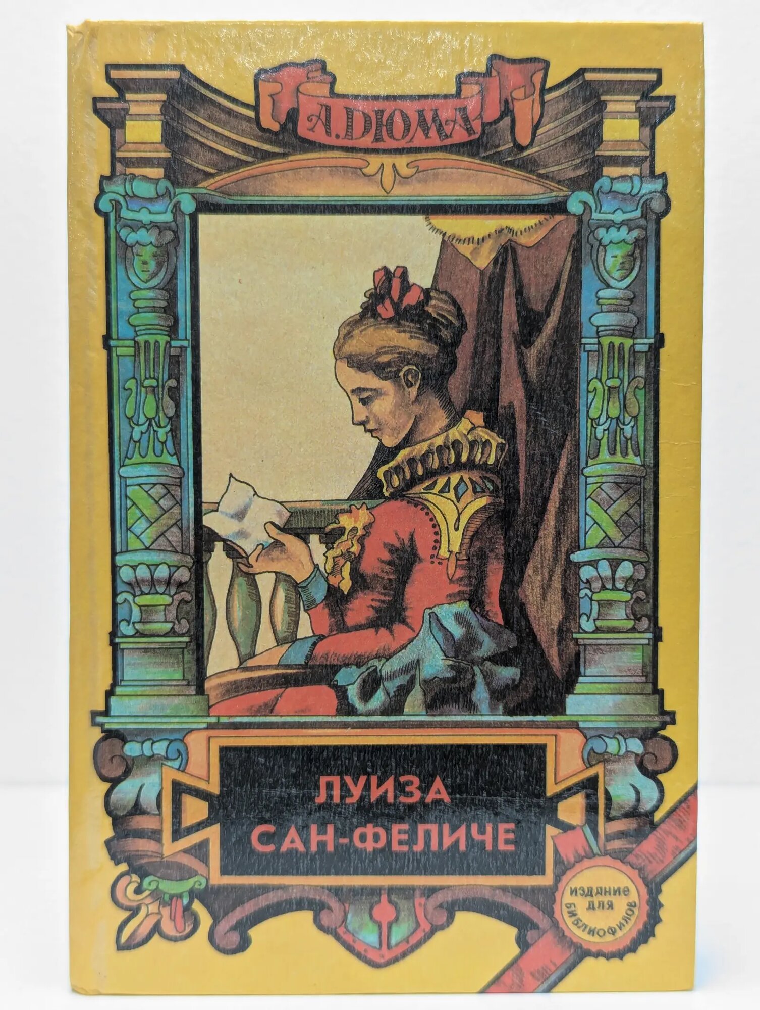 Луиза Сан-Феличе. В 2 томах. Том 1 Дюма Александр 1992