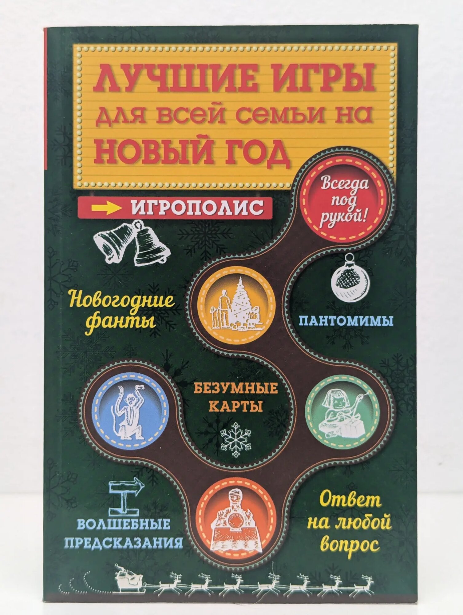 Лучшие игры для всей семьи на Новый год Парфенова Ирина Ивановна 2014