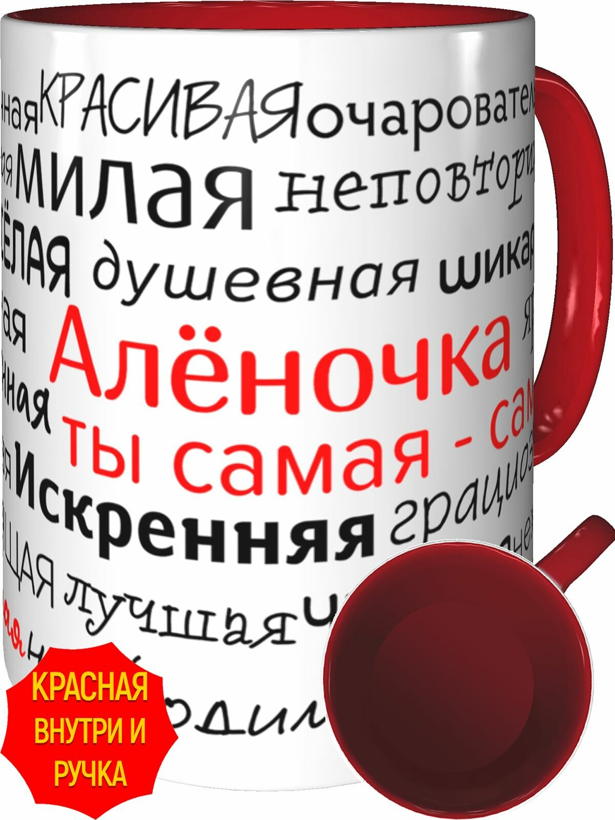 Кружка комплименты Алёночка ты самая самая - внутри и ручка красная, керамическая, объем 330 мл.