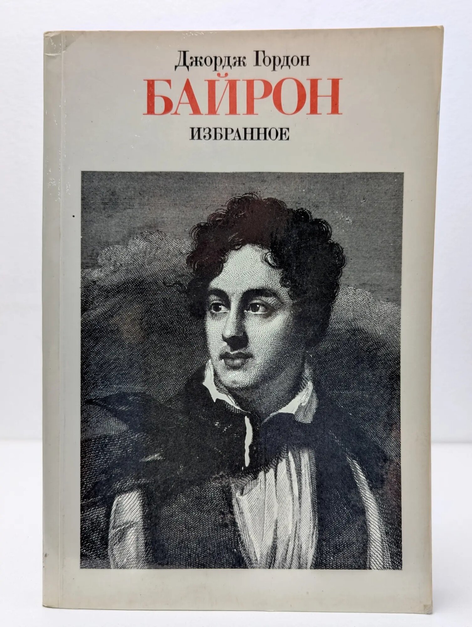 Джордж Гордон Байрон. Избранное Байрон Джордж Гордон 1986