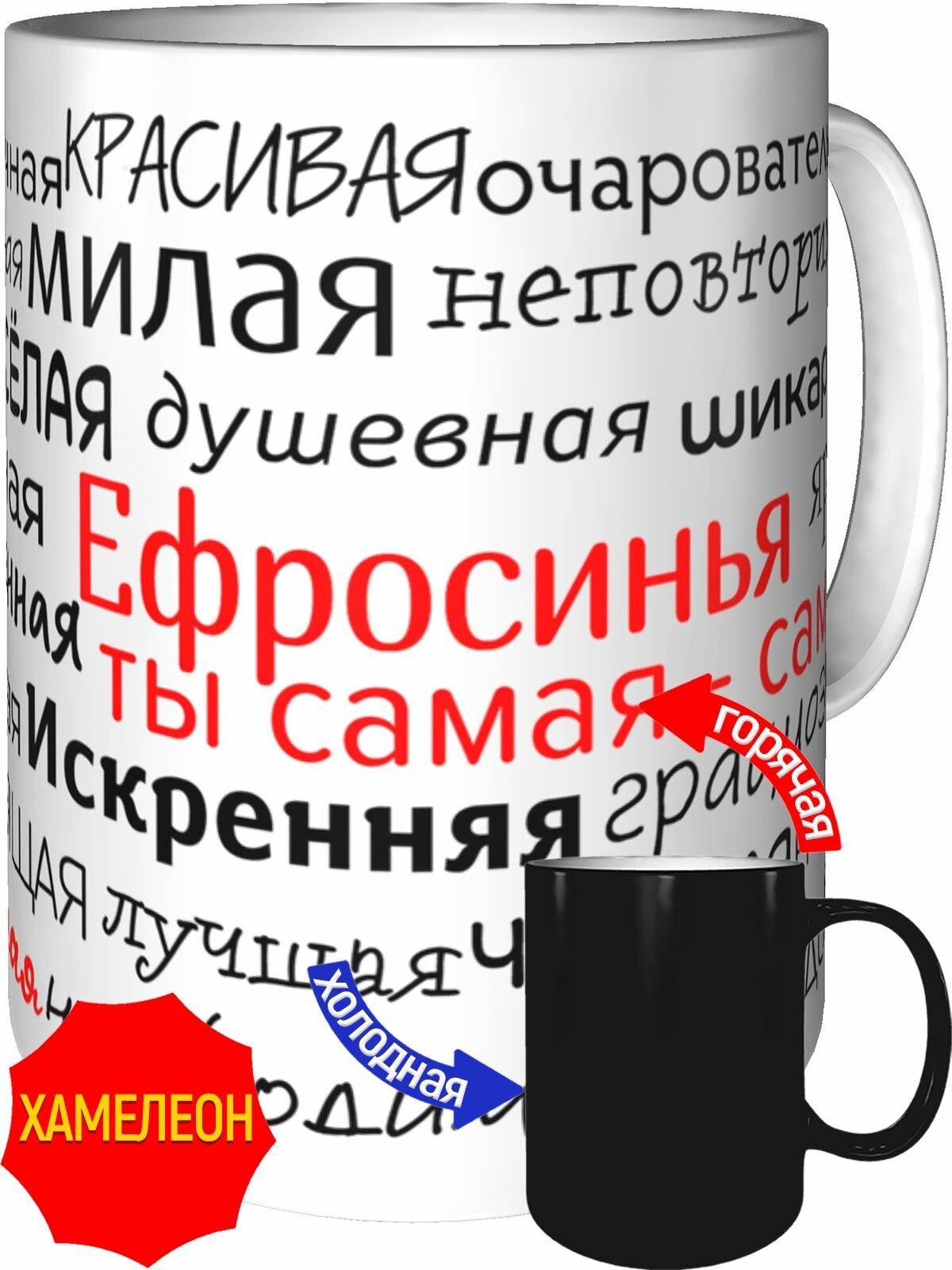Кружка комплименты Ефросинья ты самая самая - хамелеон, керамическая, объем 330 мл.