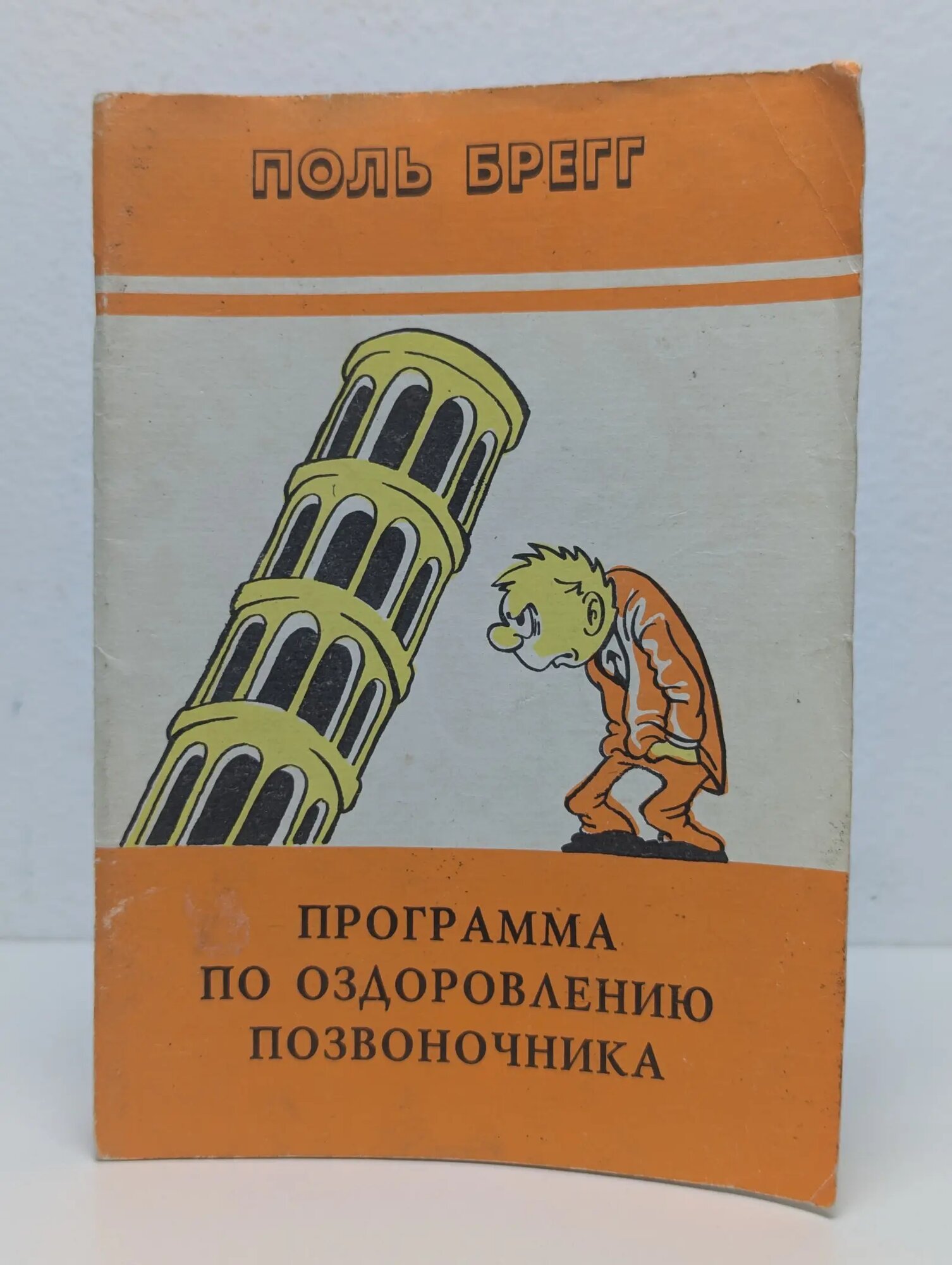Программа по оздоровлению позвоночника Брегг Поль 1992