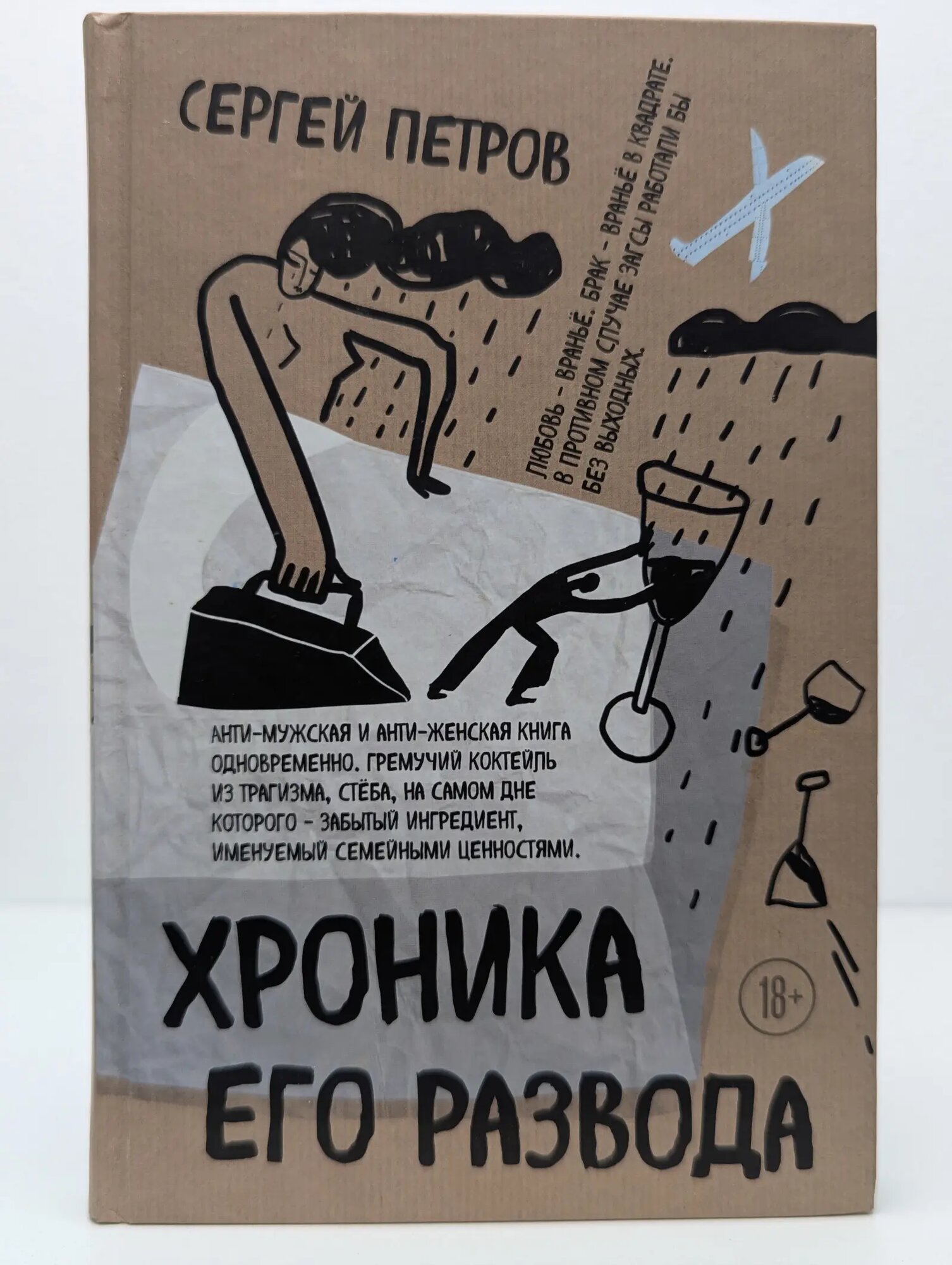 Хроника его развода Петров Сергей Павлович 2016