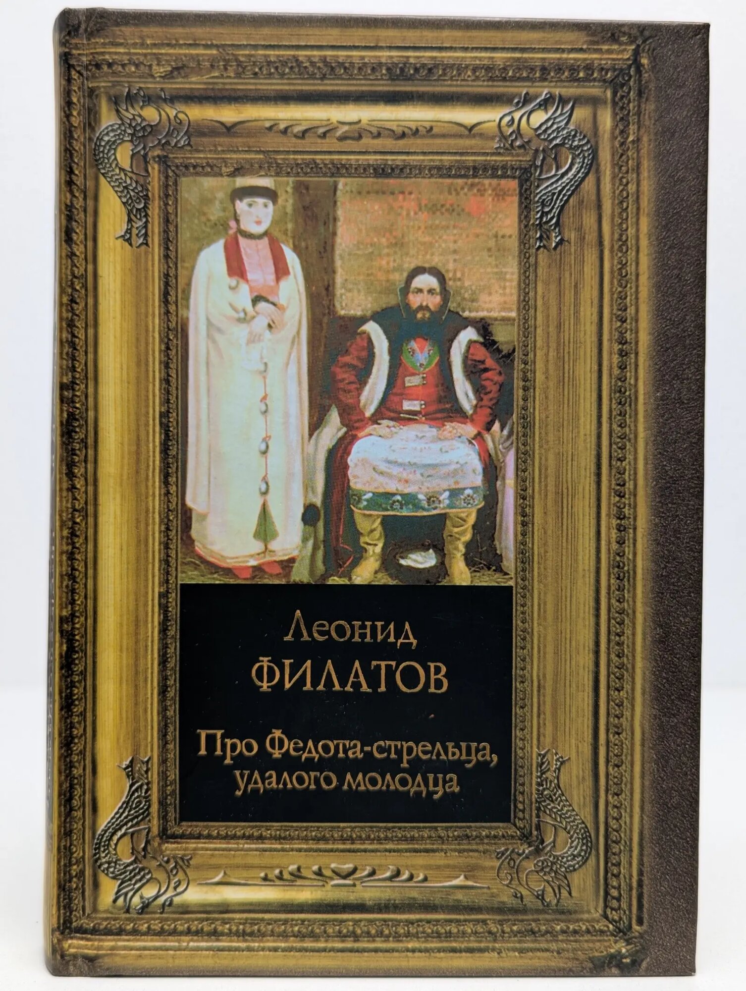 Про Федота-стрельца, удалого молодца Филатов Леонид Алексеевич 2011