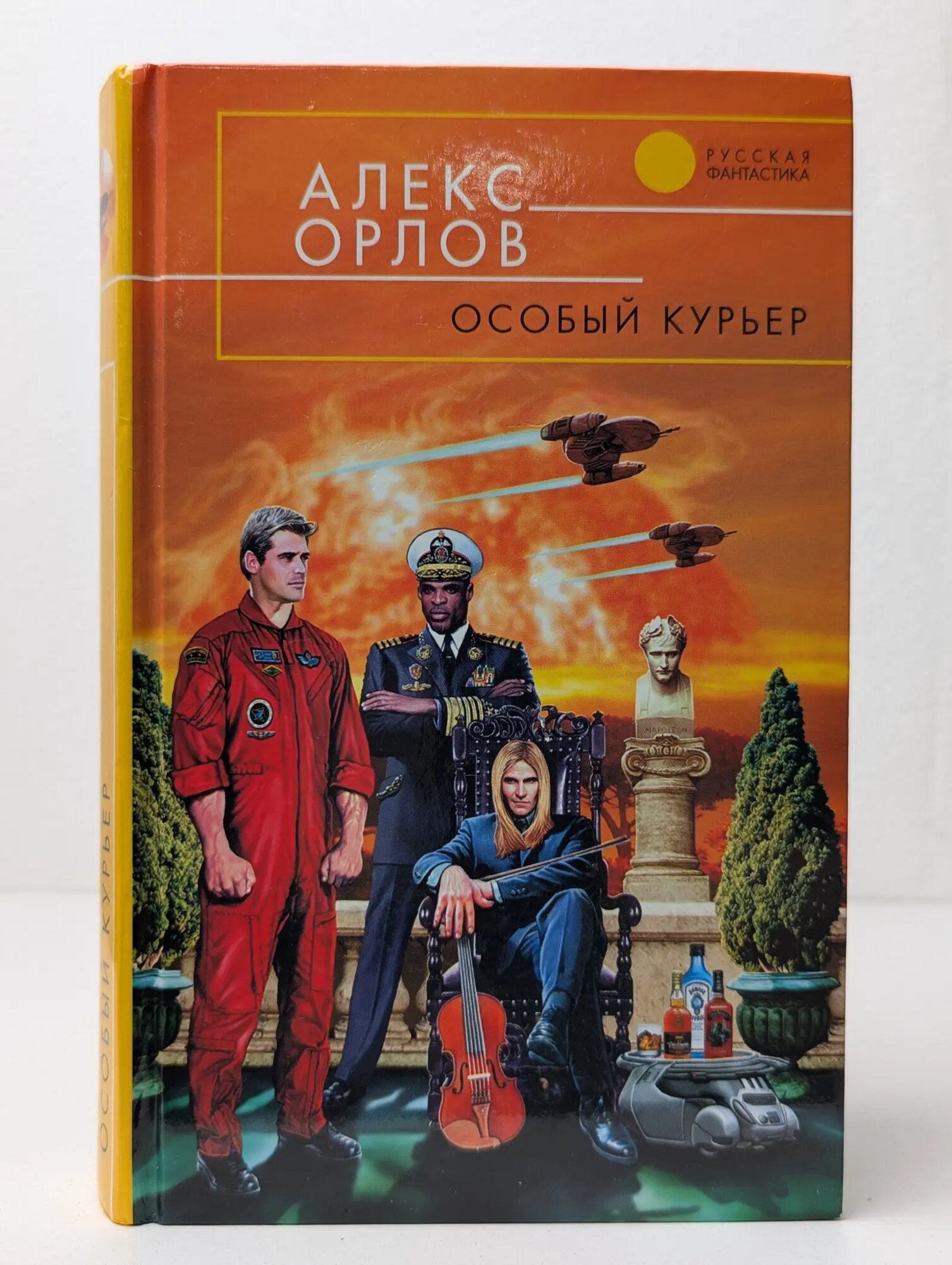 Особый курьер Орлов Алекс 2005