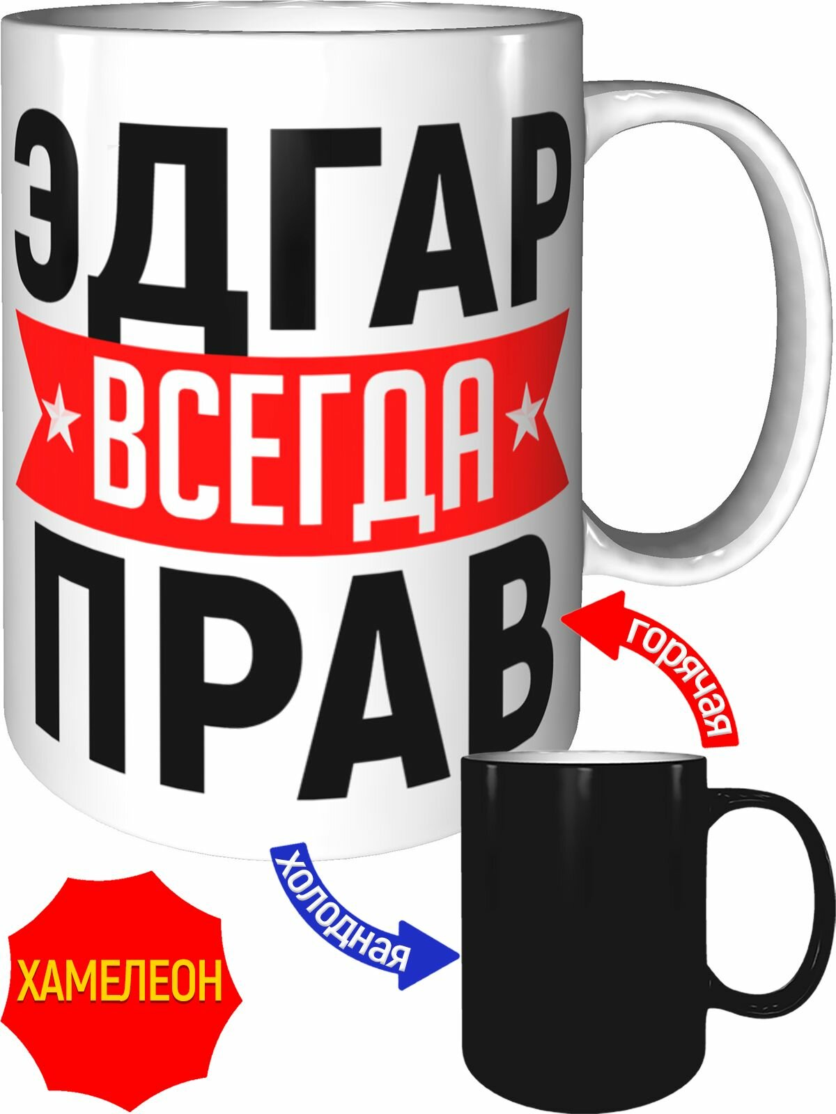 Кружка Эдгар всегда прав - хамелеон, керамическая, объем 330 мл.