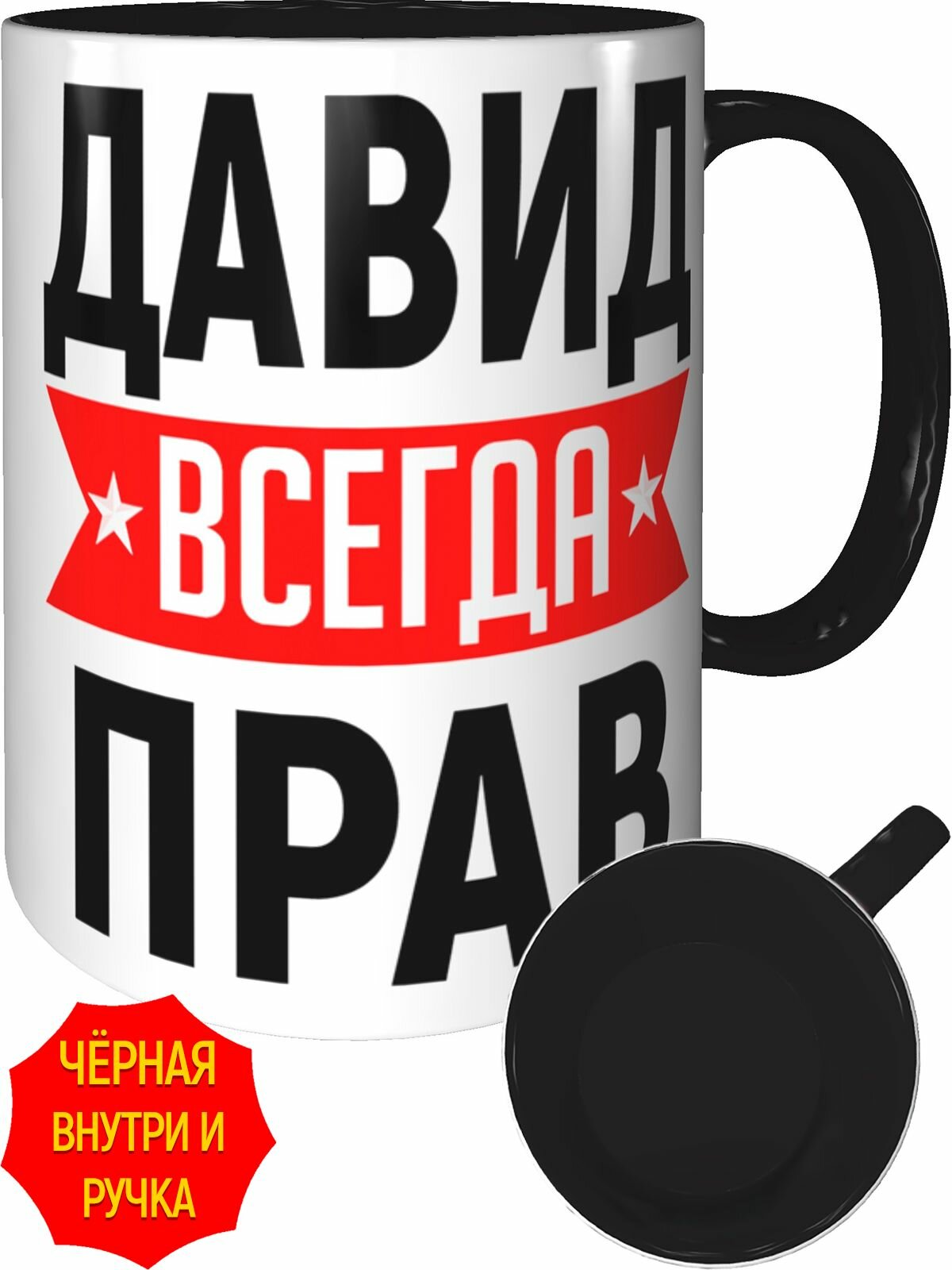 Кружка Давид всегда прав - с черной ручкой и черная внутри, керамическая, объем 330 мл.