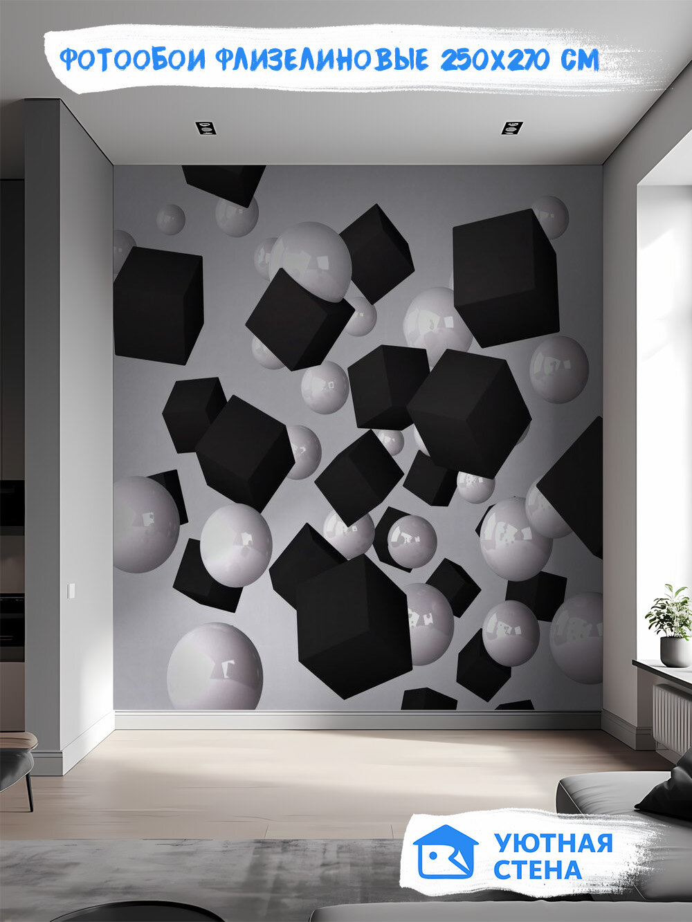 Фотообои Уютная стена "Черно-белое изображение с кубами и шарами 3D", флизелиновые, 250х270 см