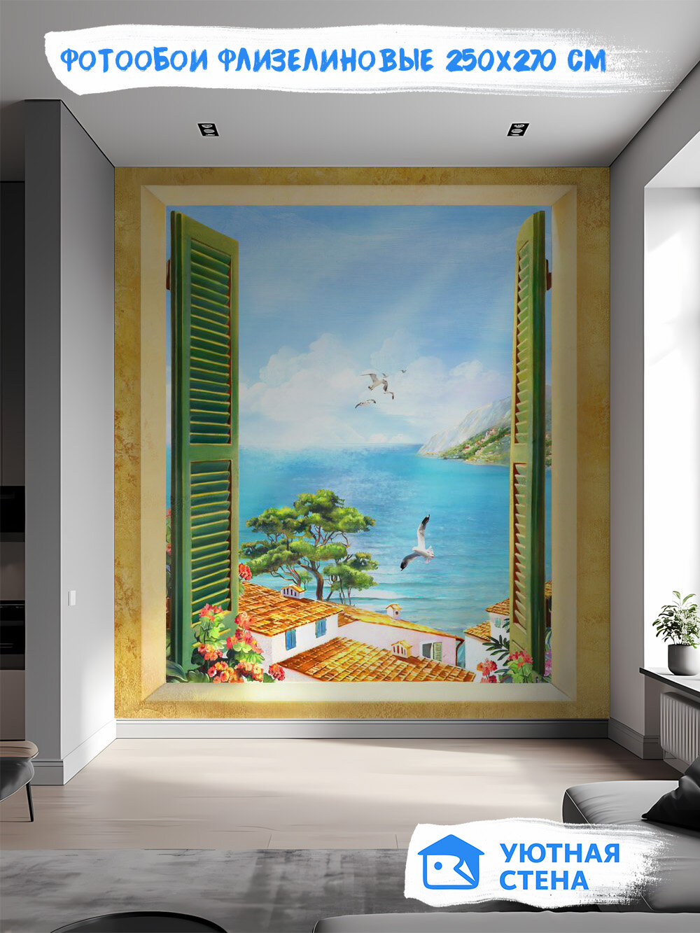 Фотообои Уютная стена "Яркое окно в море", флизелиновые, 250х270 см