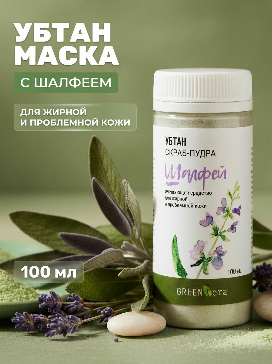 Убтан - маска для умывания 2в1 Шалфей для жирной и проблемной кожи с матирующим эффектом, сужает поры, 100 мл