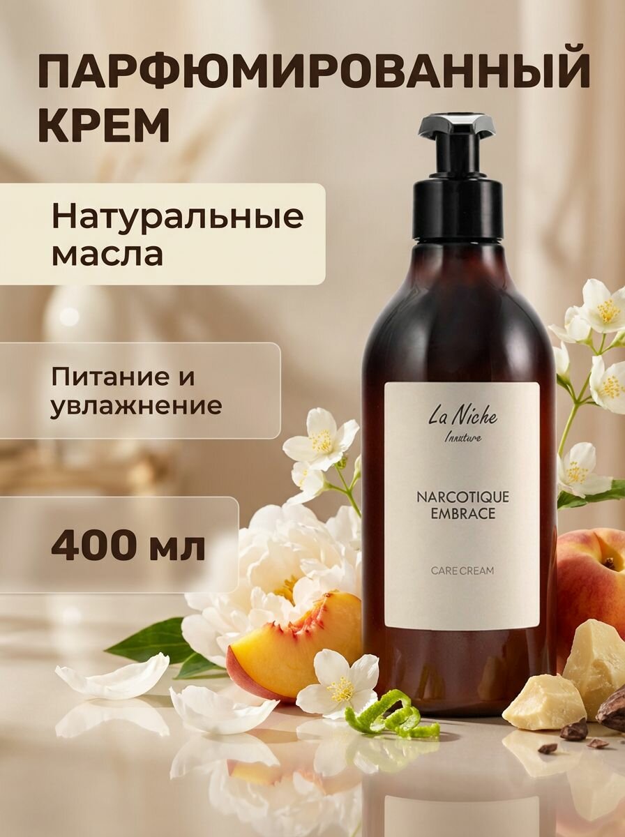 Парфюмированный крем для тела и рук Narcotique Embrace с ароматом бергамот личи жасмин пион мускус 400 мл