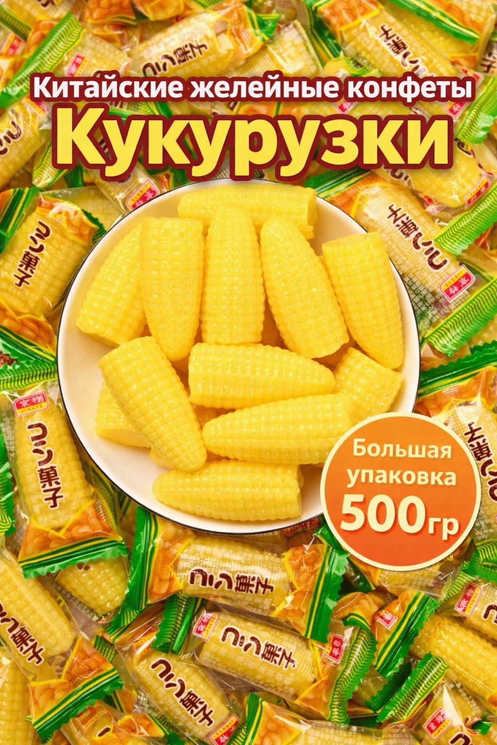 Желейные конфеты кукурузки 500гр