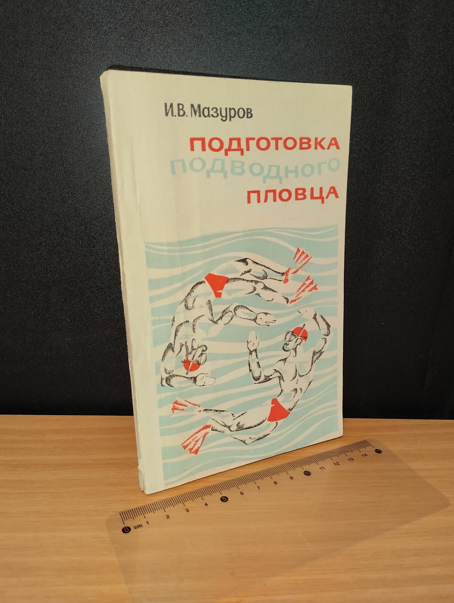 Подготовка подводного пловца. И. В. Мазуров. 1972
