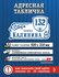 Адресная табличка