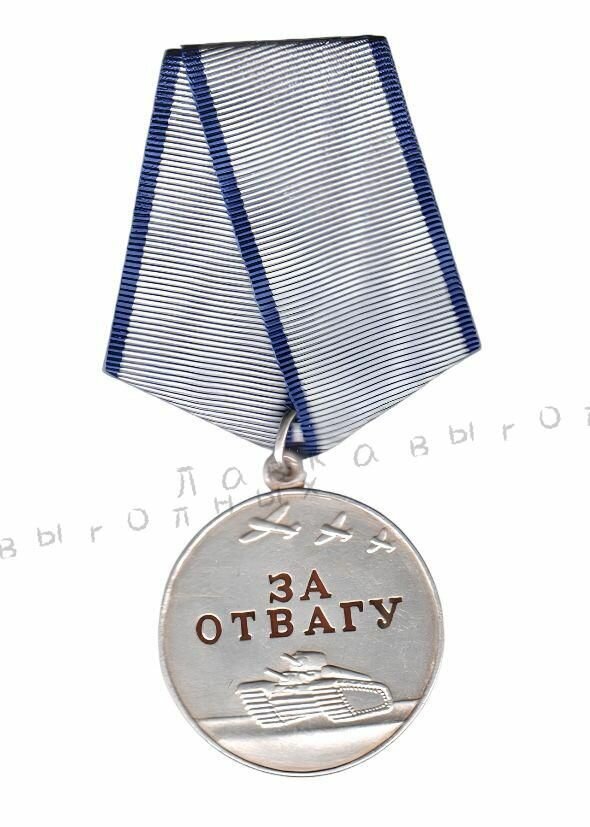 Муляж Медаль за отвагу (Россия) (высококачественный образец для коллекции)