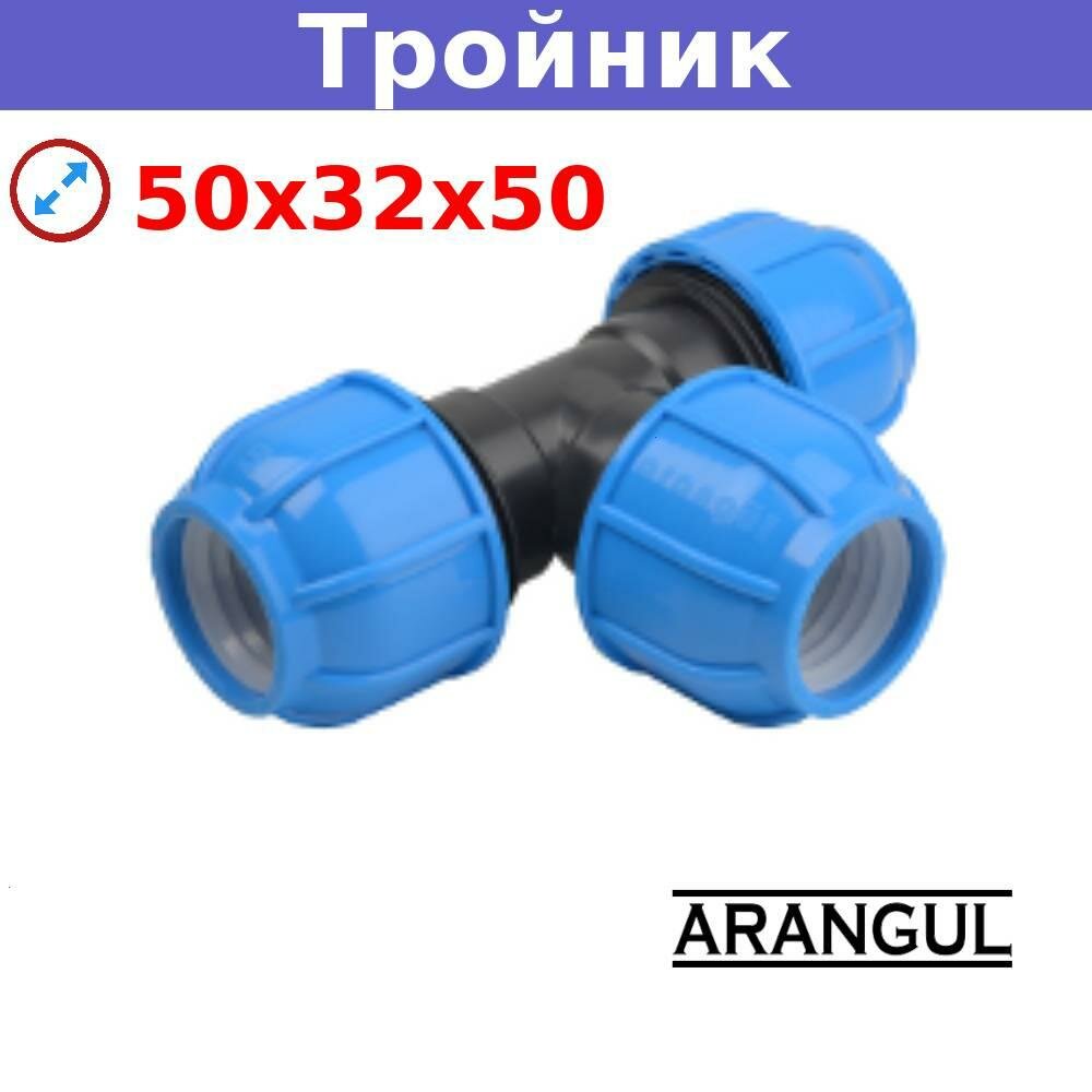 Тройник 50х32х50 компрессионный ARANGUL. полипропиленовый не равнопроходной для труб пнд холодного водоснабжения